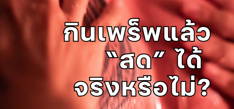 กินเพร็พแล้ว “สด” ได้ จริงหรือไม่ Testbkk